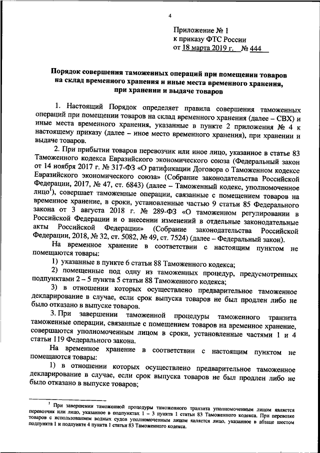 ПРИКАЗ ФТС РФ от 18 03 2019 N 444 ОБ УТВЕРЖДЕНИИ ПОРЯДКА СОВЕРШЕНИЯ